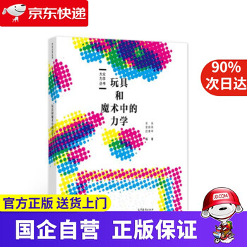 【新华书店官方网店】玩具和魔术中的力学