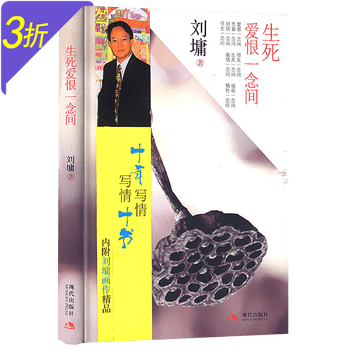 刘墉作品图书籍 生死爱恨一念间 定价17.5