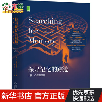 探寻记忆的踪迹: 大脑、心灵与往事