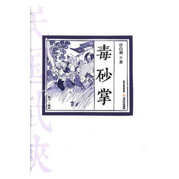 毒砂掌  宫白羽  北岳文艺出版社  小说 书籍
