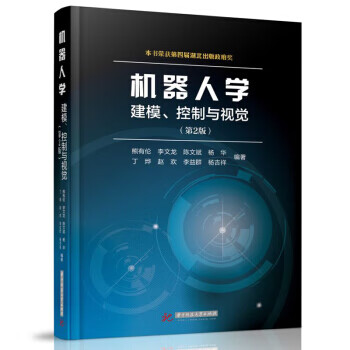 机器人学:建模 控制与视觉(第2版)