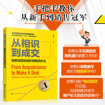 从相识到成交：销售的进阶销售四步法