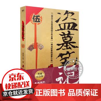 【挑选】盗墓笔记 典藏纪念版 七星鲁王宫 秦岭神树 云顶天宫 蛇沼鬼城 谜海归巢 阴山古楼 邛笼石影 大结局 1-2-3-4-5-6-7-8小说书籍正版图书 盗墓笔记.5谜海归巢(新版)