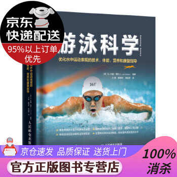 【新华书店 图书正版】游泳科学 优化水中运动表现的技术体能营养和康复指导 [英]G.约翰·穆伦(G.JohnMullen)