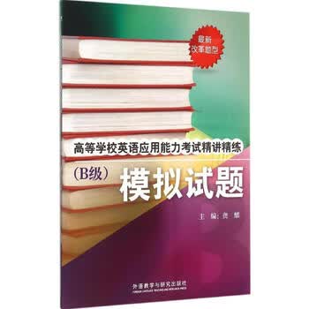 高等学校英语应用能力考试精讲精练(B级)模拟试题 龚耀 主编;陈玲 等 编 著作 外语－等级考试 
