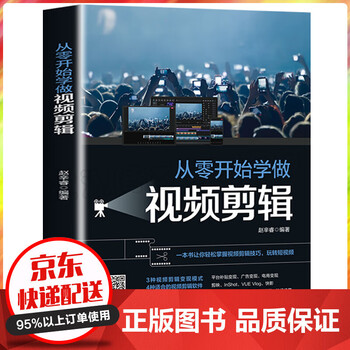 从零开始学做视频剪辑 从零开始学做视频剪辑教程书籍 vlog剪映教材手机 快影素材处理文字添加音频
