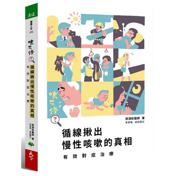台版 咳不停 循线揪出慢性咳嗽的真相 有效对症治疗知识大全医疗保健