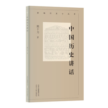 新编历史小丛书-中国历史讲话