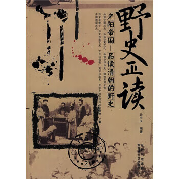 野史正读:夕阳帝国·品读清朝的野史【正版图书】