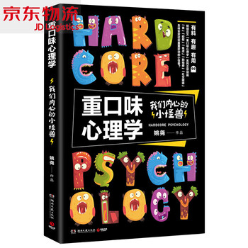 重口味心理学（套装全3册） 重口味心理学1(新版)