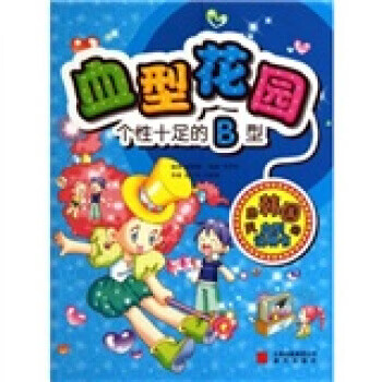 血型花园个性十足的B型【正版图书 放心购买】