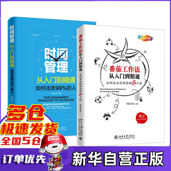 番茄工作法从入门到精通 套装
