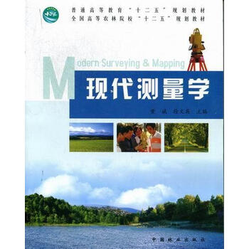 现代测量学9787503866128 中国林业出版社