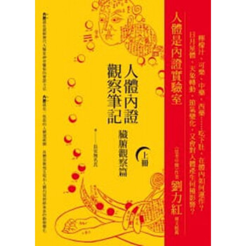 人体内证观察笔记上脏腑观察篇 医学常识概念中医养生医疗保健 港台图书