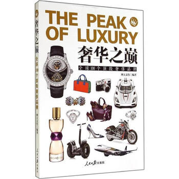 奢华之巅-全球100个奢侈品牌【正版图书，放心下单】