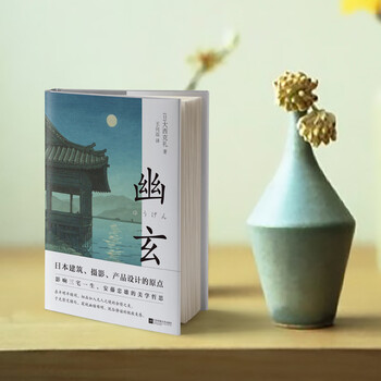 【京联正品】 幽玄(日)大西克礼9787559450241
