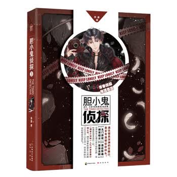胆小鬼侦探(3)