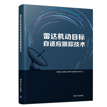  雷达机动目标自适应跟踪技术 贾舒宜 电子信息 机动目标跟踪 模式识别