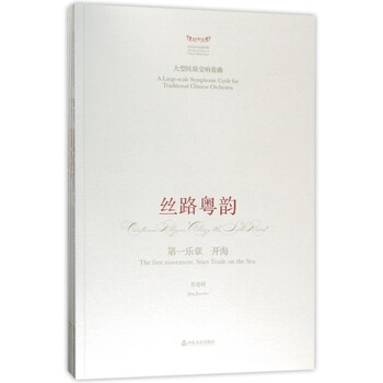 丝路粤韵(共7册)/中国音乐总谱大典