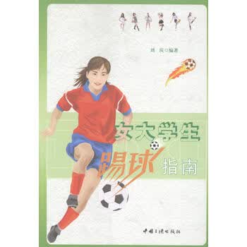 女大学生踢球指南 刘庆 体育/运动 9787802236998