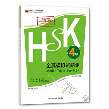 HSK全真模拟试题集 4级（外研社.HSK课堂系列 附MP3光盘1张）