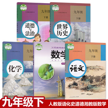 【湖南部分使用】2022初三9九年级下册湘教版数学书+人教版语文化学历史道德与法制全套5本教材教科书