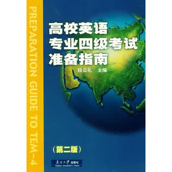 高校英语专业四级考试准备指南 段云礼 南开大学出版社