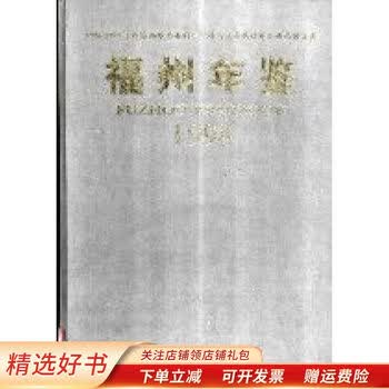 福州年鉴1998总第11期