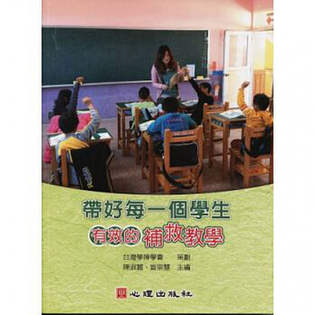 预售 带好每一个学生有效的补救教学 心理