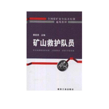 矿山救护队员（安培）
