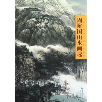 周裕国山水画选(当代中国画名家技法讲座)
