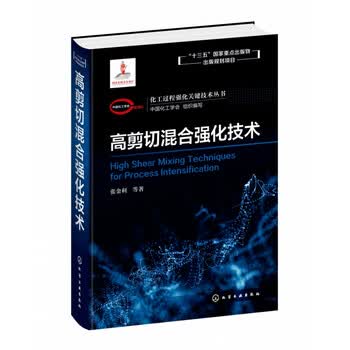 高剪切混合强化技术(精)/化工过程强化关键技术丛书