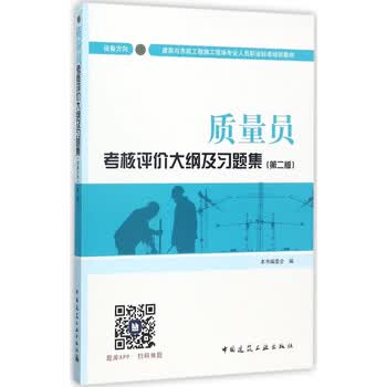 质量员考核评价大纲及习题集(设备方向第2版建筑与市政工程施工现场专业人员职业标准培训