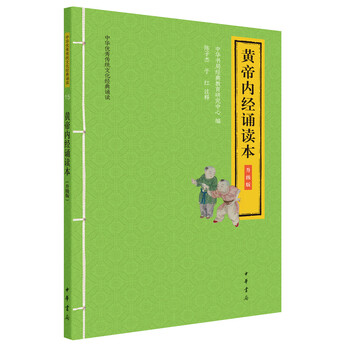 黄帝内经诵读本（升级版·中华优秀传统文化经典诵读）
