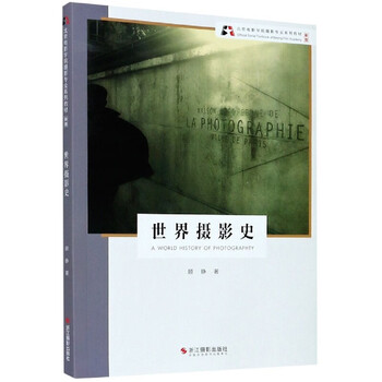 世界摄影史 修订版 北京电影学院摄影专业系列教材 顾铮著 摄影作品集高清照片欣赏中国摄影思想史摄影入