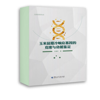 玉米苗期冷响应基因的克隆与功能鉴定