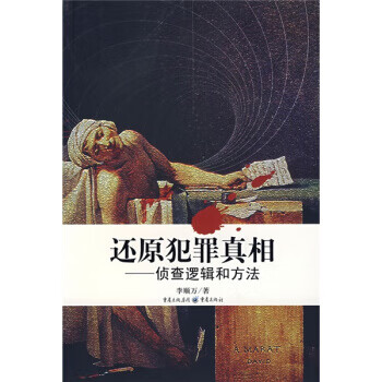 还原犯罪真相:侦查逻辑和方法