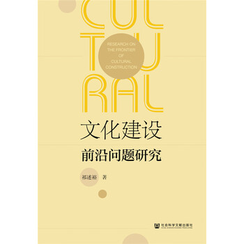 文化建设前沿问题研究