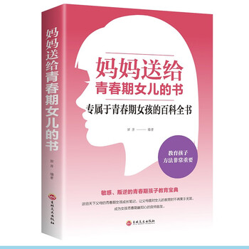 妈妈送给青春期女儿的书 家庭教育青春期女孩教育培养女孩成长自我完善提高情气质修养提升训练改变自我书籍