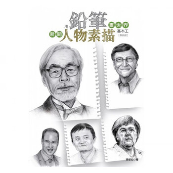 台版 用铅笔画世界 新闻人物素描基本工（版）50个中外新闻人物素描范例绘画基础素描