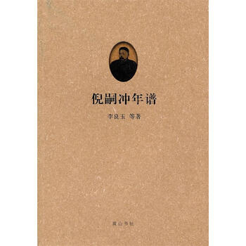 倪嗣冲年谱【正版图书，放心下单】
