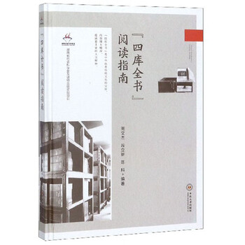 “四库全书”阅读指南