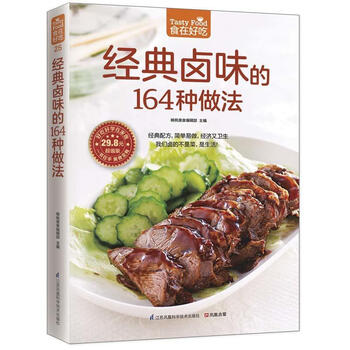 经典卤味的164种做法(超值版)/食在好吃