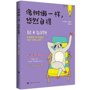 正版 像树懒一样，悠然自得9787569936445