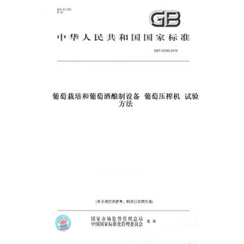 【纸版图书】GB/T 25395-2010葡萄栽培和葡萄酒酿制设备  葡萄压榨机  试验方法