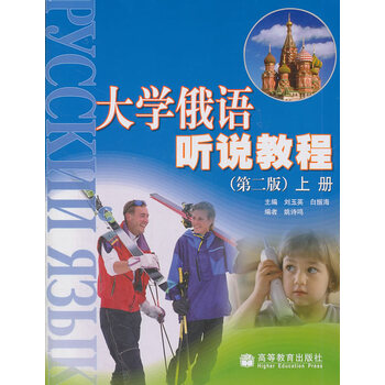 大学俄语听说教程（上册）（第2版） 刘玉英、白振海