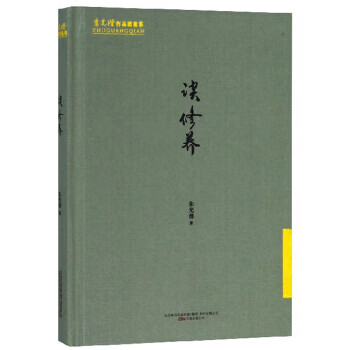 谈修养 朱光潜作品精选集