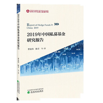   2019年中国私募基金研究报告9787521806618经济科学
