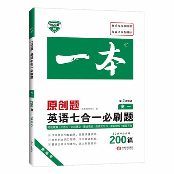 一本高一英语七合一必刷题200篇 2023版阅读理解-七选五-语法完形填空-应用文概要写作-读后续写