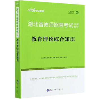 教育理论综合知识(2021版湖北省教师招聘考试专用教材)